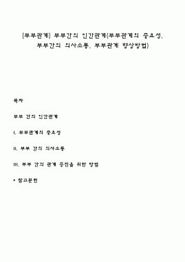 [부부관계] 부부간의 인간관계(부부관계의 중요성 부부간의 의사소통 부부관계 향상방법)-1페이지