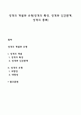 성격의 개념과 유형(성격의 특성 성격과 인간관계 성격의 종류)-1페이지