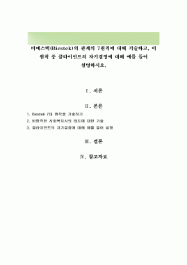 비에스텍(Biestek)의 관계의 7원칙에 대해 기술하고 이 원칙 중 클라이언트의 자기결정에 대해 예를 들어 설명하시오-1페이지