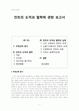 [초등도덕교육론] 칸트(Kant)의 도덕과 철학에 관한 보고서-1페이지