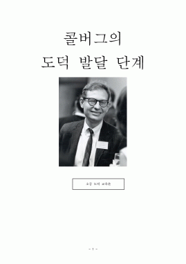 콜버그(Kohlberg)의 도덕 발달 단계-1페이지