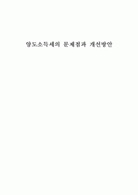 양도소득세의 문제점과 개선방안-1페이지