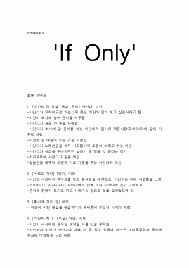 [영화비평] If Only (이프 온리) 플롯 요약표-1페이지