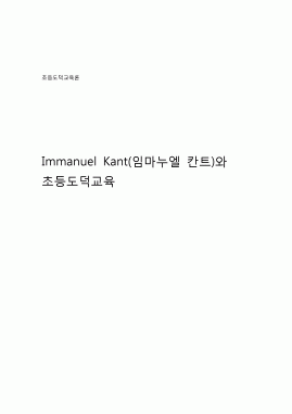 [초등도덕교육론] 임마누엘 칸트(Immanuel Kant) - 초등도덕교육-1페이지