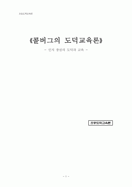 [초등도덕교육론] 콜버그(Kohlberg)의 도덕교육론 - 인지 중심의 도덕과 교육-1페이지