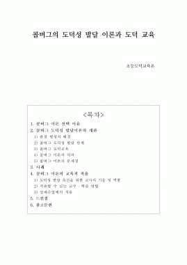 콜버그(Kohlberg)의 도덕성 발달 이론과 도덕 교육 - 초등도덕교육론-1페이지