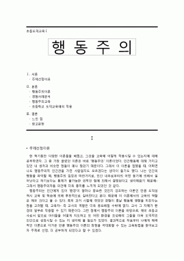 초등도덕교육 - 행동주의-1페이지