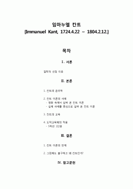 임마누엘 칸트 (Immanuel Kant)-1페이지