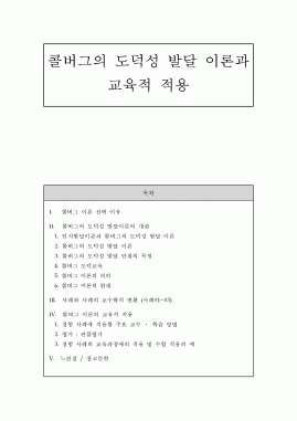 콜버그(Kohlberg)의 도덕성 발달 이론과 교육적 적용 - 도덕-1페이지