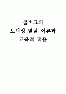 콜버그(Kohlberg)의 도덕성 발달 이론과 교육적 적용-1페이지