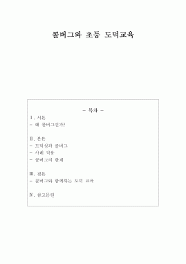 콜버그(Kohlberg)와 초등 도덕교육-1페이지