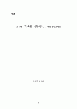 조기연, 『기독교 세례예식』, 대한기독교서회 [성례전 세미나]-1페이지