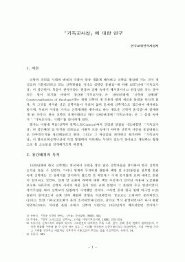 「기독교사상」에 대한 연구 - 한국교회신학사상사-1페이지