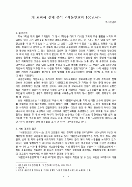 개 교회사 실제 분석 <새문안교회 100년사> 역사방법론-1페이지