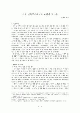 미국 민족주의에서의 교회와 국가론 - 교회와 국가-1페이지