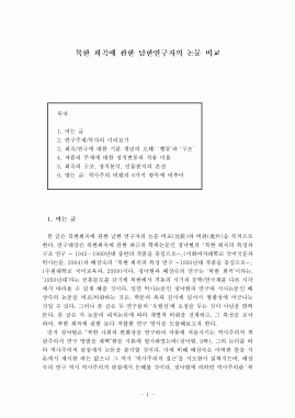 북한 희곡에 관한 남한연구자의 논문 비교-1페이지