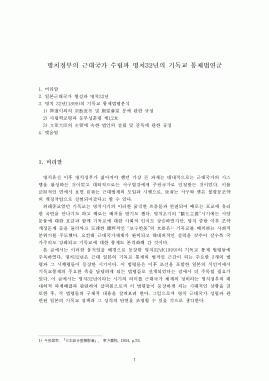 명치정부의 근대국가 수립과 명치32년의 기독교 통제법연군-1페이지