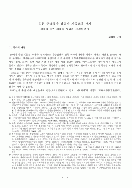 일본 근대국가 성립과 기독교의 관계 - 천황제 국가 체제의 성립과 신교의 자유 [교회와 국가]-1페이지