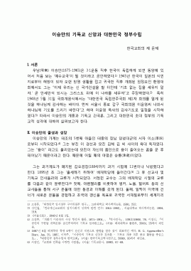이승만의 기독교 신앙과 대한민국 정부수립 - 한국교회의 제 문제-1페이지