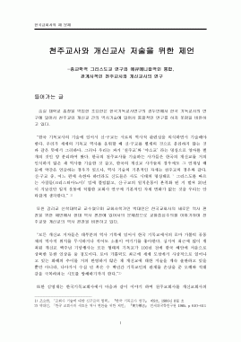 천주교사와 개신교사 저술을 위한 제언 - 종교학적 그리스도교 연구와 에큐메니칼적인 통합 관계사적인 천주교사와 개신교사의 연구-1페이지