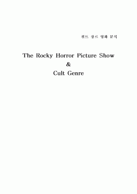 컬트 장르 영화 분석 - 록키 호러 픽쳐 쇼(The Rocky Horror Picture Show) & Cult Genre-1페이지