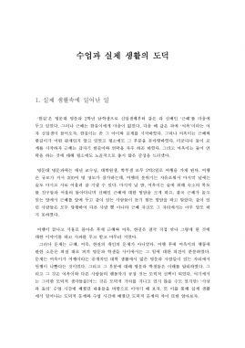 윤리와 사상 - 수업과 실제 생활의 도덕-1페이지