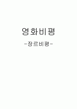 [영화비평, 장르비평] 한국 공포영화에는 소녀와 악마가 없다 - 엑소시스트의 사례로 본 한국 공포장르의 문제점-1페이지