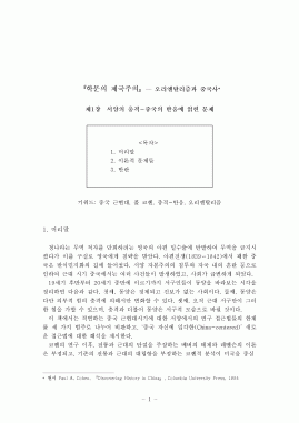 『학문의 제국주의』 오리엔탈리즘과 중국사 - 제1장  서양의 충격-중국의 반응에 얽힌 문제 (1장 머리말, 2장 이론적 문제들, 3장 반란)-1페이지