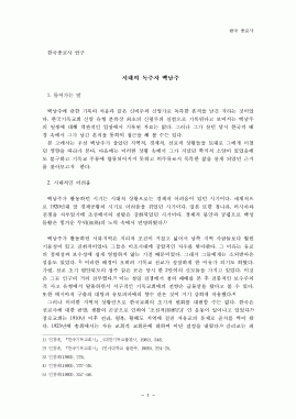 한국종교사 연구 - 시대의 독주자 백남주-1페이지