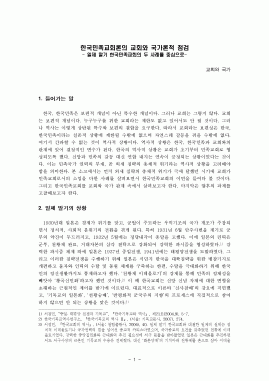 한국민족교회론의 교회와 국가론적 점검 - 일제 말기 한국민족교회의 두 사례를 중심으로 [교회와 국가]-1페이지