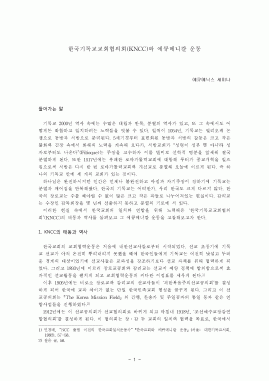 한국기독교교회협의회(KNCC)와 에큐메니칼 운동-1페이지