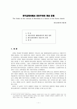 한국교회사에서 자유주의의 개념 문제 (The Study on the concept of liberalism in a history of the Korea church) - 한국교회사의 문제-1페이지