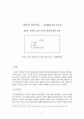 『학문의 제국주의』― 오리엔탈리즘과 중국사 ; 서양의 충격-중국의 반응에 얽힌 문제 (개혁, 반동, 접근법의 수정)-1페이지