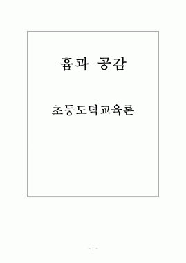 흄(Hume)과 공감 [초등도덕교육론]-1페이지