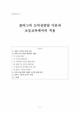 콜버그(Kohlberg)의 도덕성발달 이론과 초등교육에서의 적용-1페이지