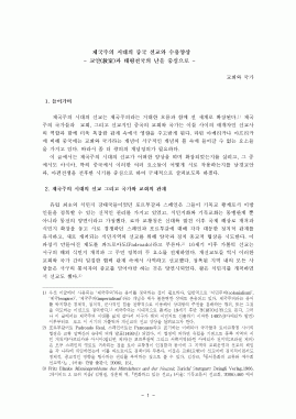 제국주의 시대의 중국 선교와 수용양상 - 교안(敎案)과 태평천국의 난을 중심으로 [교회와 국가]-1페이지