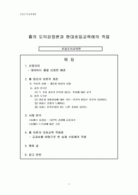 흄(Hume)의 도덕감정론과 현대초등교육에의 적용 [초등도덕교육론]-1페이지