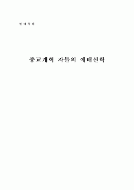 [현대목회] 종교개혁 자들의 예배신학-1페이지