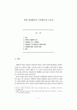 북한 산업화시기 로력영웅과 노동자-1페이지