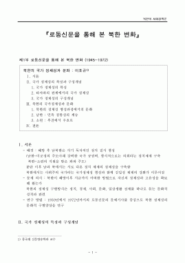 [북한의 사회정책론] 로동신문을 통해 본 북한 변화-1페이지