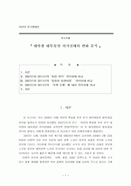 [북한학 연구방법론] 연구주제 - 대학생 대북·통일 의식실태의 변화 분석-1페이지