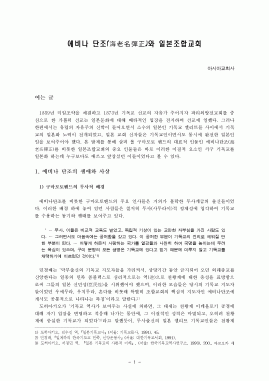 에비나 단조(海老名彈正)와와 일본조합교회 [아시아교회사]-1페이지