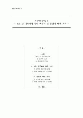 [북한학연구방법론] 2011년 대학생의 북한 핵문제 및 통일에 대한 의식-1페이지