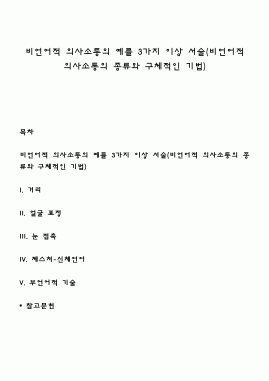 비언어적 의사소통의 예를 3가지 이상 서술(비언어적 의사소통의 종류와 구체적인 기법)-1페이지