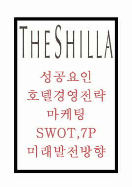 신라호텔 성공요인과 신라호텔 경영전략과 마케팅 SWOT7P전략분석및 신라호텔 미래발전방향 제시-1페이지