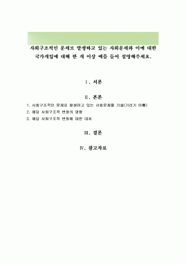 사회구조적인 문제로 발생하고 있는 사회문제와 이에 대한 국가개입에 대해 한 개 이상 예를 들어 설명해주세요 - 기러기 아빠-1페이지