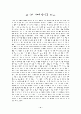 『교사와 학생사이』를 읽고 [독서감상문]-1페이지