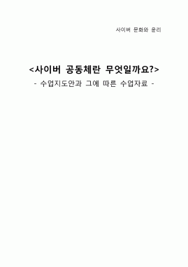 [사이버 문화와 윤리] 사이버 공동체란 무엇일까요? - 수업지도안과 그에 따른 수업자료-1페이지