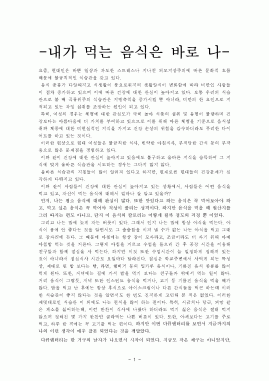 내가 먹는 음식은 바로 나-1페이지