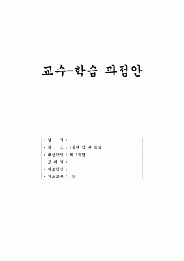 수업지도안 - 도덕 - Ⅰ 인간과 도덕  - 3 도덕적 실천 - (4) 세 살 버릇 여든까지-1페이지